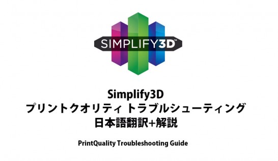 GenkeiさんがSimplify3Dトラブルシューティングガイドを翻訳 | 3DP id.arts