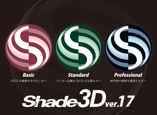 Shade3Dに機能強化したVer.17登場 | 3DP id.arts