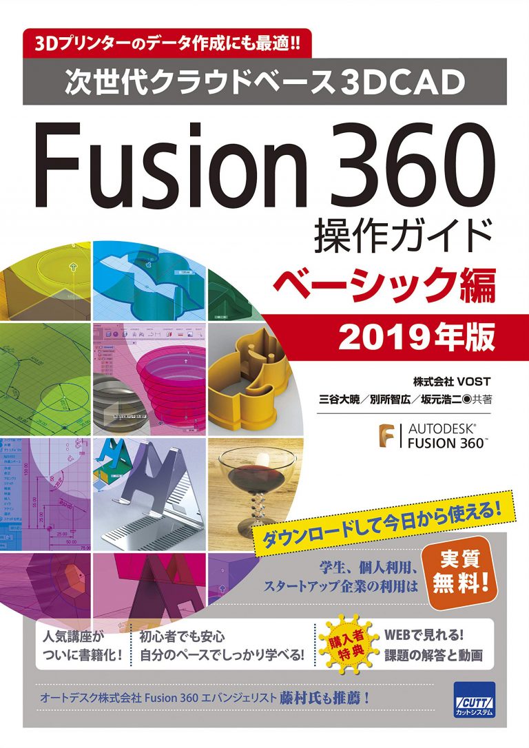 初心者向けFusion 360操作ガイドの最新版発売 | 3DP id.arts