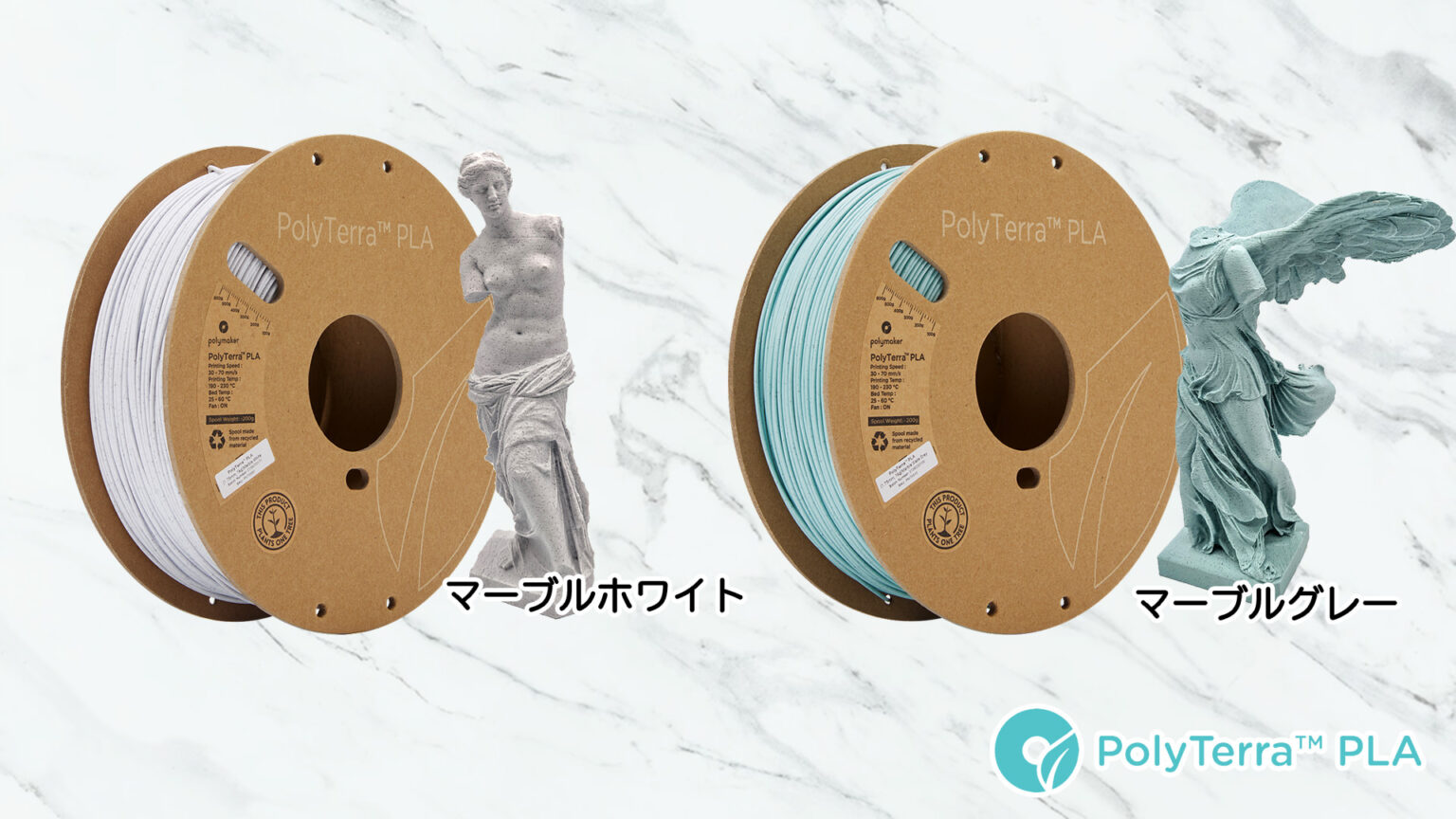 Polymakerフィラメント「PolyTerra PLA」に新シリーズ登場 | 3DP id.arts