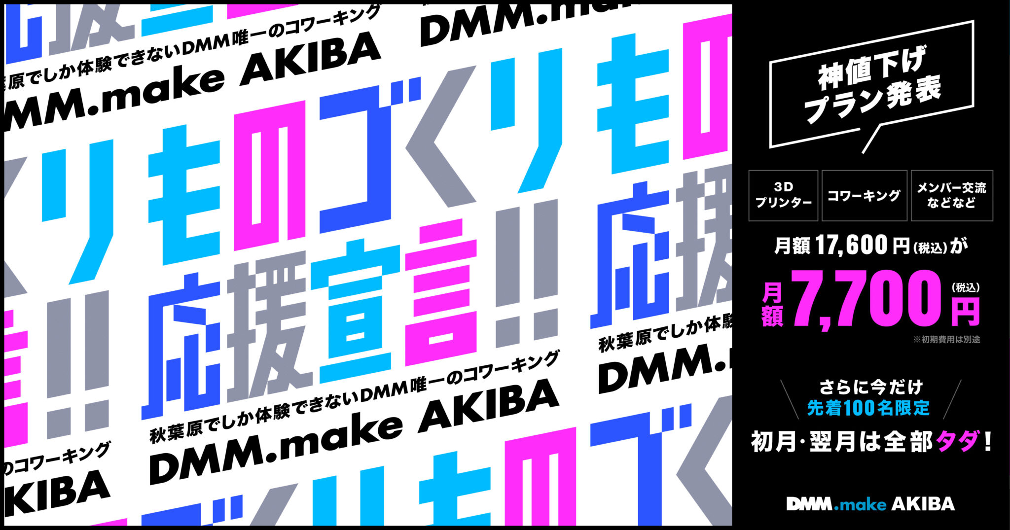 DMM.make AKIBAの新料金プラン | 3DP id.arts