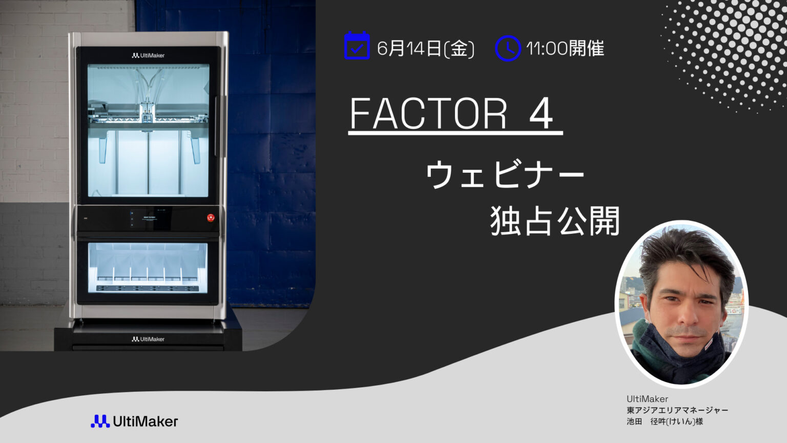 UltiMaker 「Factor4」ウェビナー開催 | 3DP id.arts